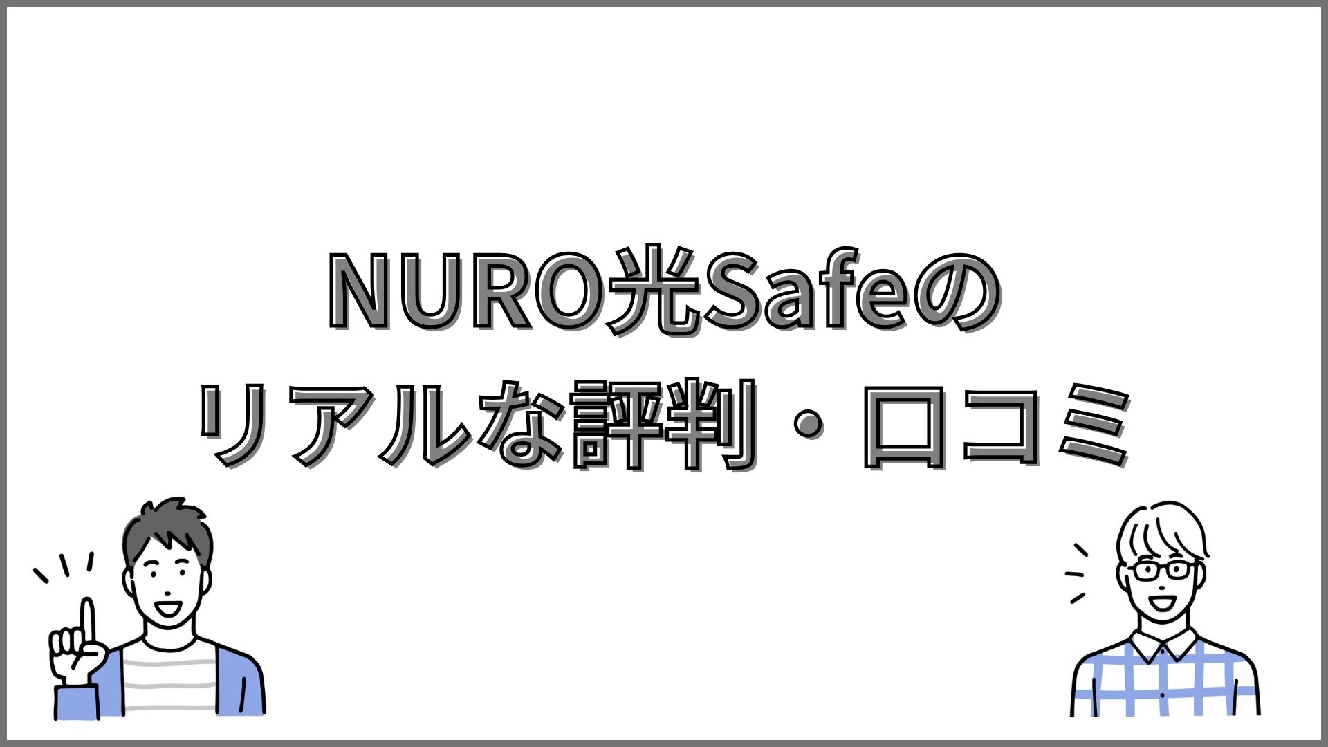 【暴露】NURO光Safeの評判・口コミは？ | おむすびまん ぶろぐ