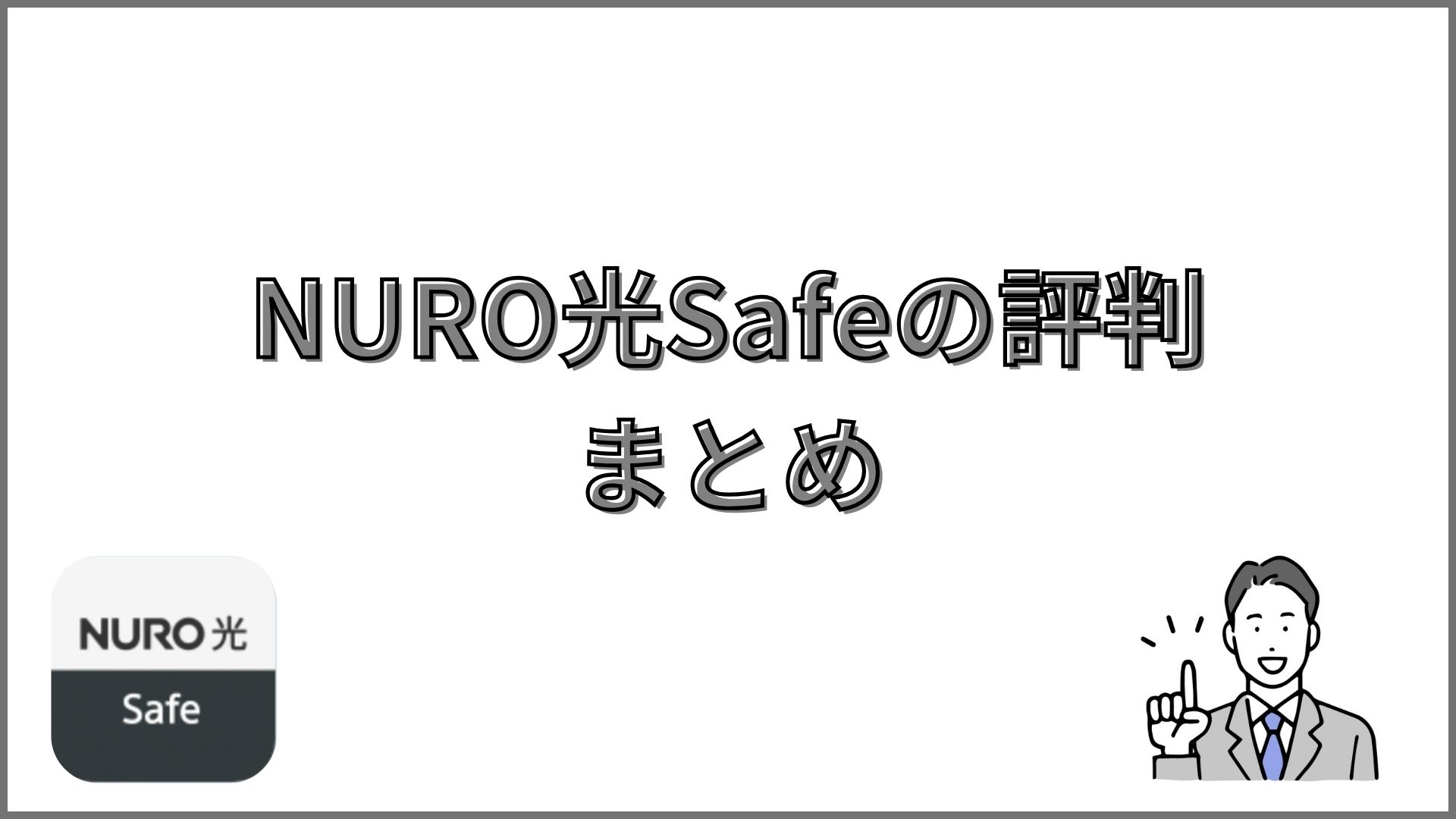 【暴露】NURO光Safeの評判・口コミは？ | おむすびまん ぶろぐ