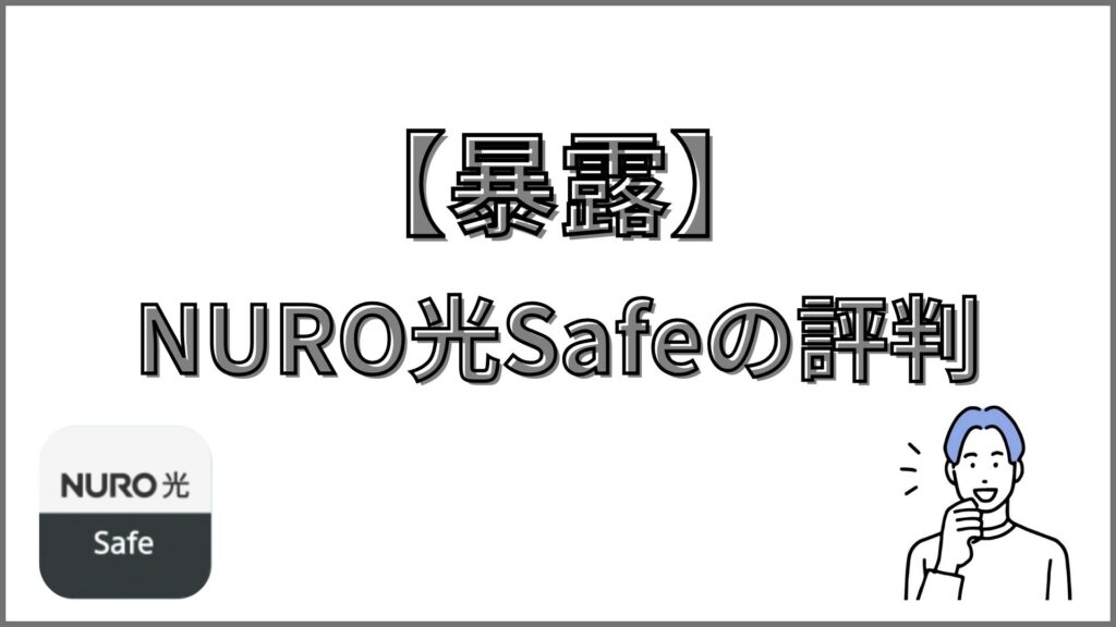 【暴露】NURO光Safeの評判・口コミは？ | おむすびまん ぶろぐ