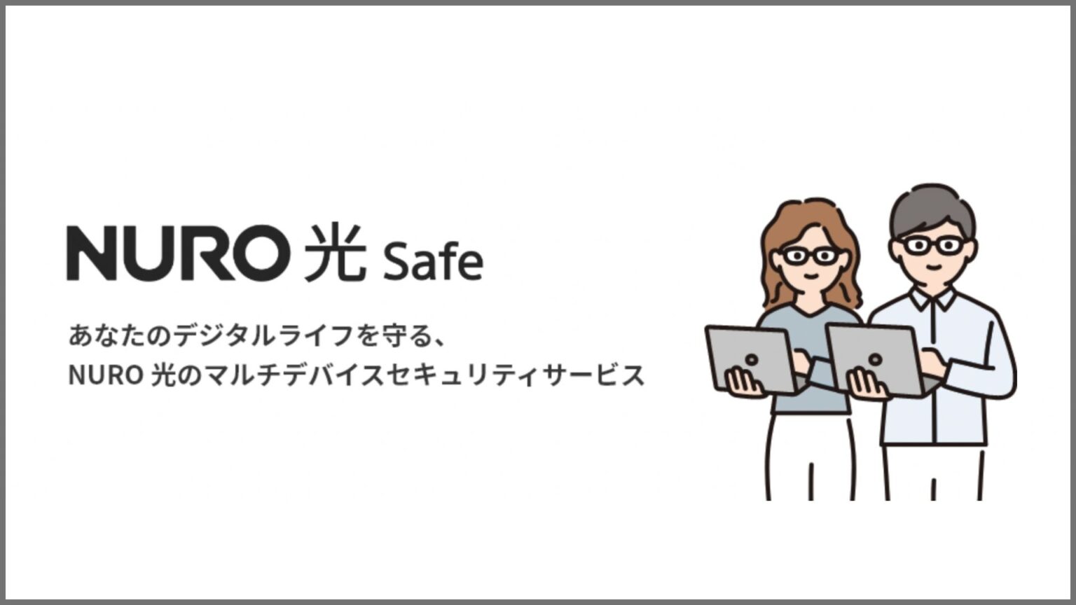 【暴露】NURO光Safeの評判・口コミは？ | おむすびまん ぶろぐ